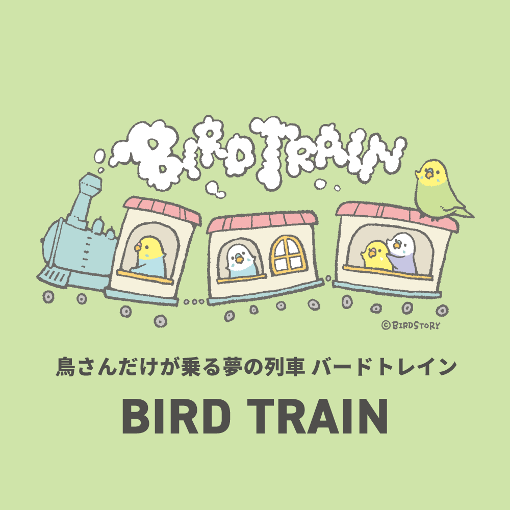 BIRD TRAIN バードトレイン｜BIRDSTORY
